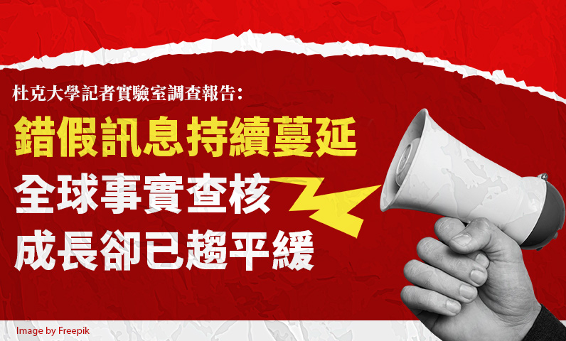 杜克大學記者實驗室調查報告：錯假訊息持續蔓延 全球事實查核成長卻已趨平緩 | 卓越新聞獎基金會