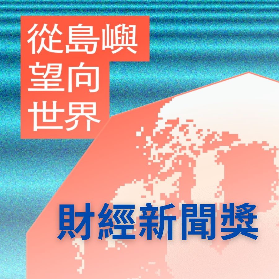 真假esg面面觀系列報導 卓越新聞獎基金會 0023